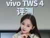 vivo TWS 4 Hi-Fi版真无线耳机评测：把Hi-Fi音箱装进耳朵里（全文）_vivo TWS 4 HiFi版_数码影音音频-中关村在线
