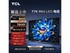 【手慢无】TCL85T7K: 大屏幕 Mini LED 电视，高清画质与卓越性能并存-TCL85T7K_电视行情-中关村在线