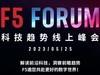 F5 2023科技趋势线上峰会开幕 让更好的数字世界融入生活_云计算-中关村在线