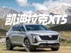 凯迪拉克XT5全新上市27.99万起 优惠力度空前（全文）_凯迪拉克XT5 2022款 2.0T 四驱铂金型_汽车新闻-中关村在线