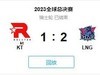 中国电竞再迎巅峰之战，LNG 2比1战胜KT_游戏网络游戏-中关村在线