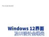 Windows 12界面曝光 下半年公测_笔记本新闻-中关村在线