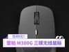 49元！雷柏 三模无线鼠标（全文）_雷柏 M300G多模式无线充电鼠标_业界资讯-中关村在线