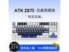 艾泰克ATK Z87 Pro三模机械键盘，电竞办公多功能_游戏硬件键鼠外设-中关村在线