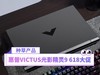 重新定义一线品牌性价比 惠普VICTUS光影精灵9 618大促5999元起_笔记本导购-中关村在线