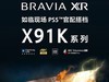 PS5的官方CP！游戏玩家必磕的电视，索尼X91K_索尼 XR-65X91K_液晶电视新闻-中关村在线