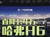 上市直降1.4万！全新一代哈弗H6起售价11.79万_哈弗H6 2024款 1.5T 两驱Max_汽车新闻-中关村在线