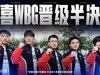 英雄联盟S14淘汰赛：WBG 3-1战胜LNG晋级半决赛！_游戏网络游戏-中关村在线
