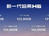 长城哈弗全新一代H6上市 11.79万起售_哈弗H6 2024款 1.5T 两驱Max_汽车新闻-中关村在线