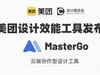 MasterGo成美团核心设计效能工具,共创计划再进一步_业界资讯-中关村在线