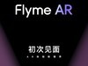 魅族星纪魅族推出全新Flyme AR系统（全文）_魅族 21_业界资讯-中关村在线