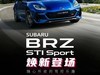 售价29.98万起！全新斯巴鲁BRZ STI Sport上市（全文）_斯巴鲁BRZ 2022款 2.4L 手动版_汽车新闻-中关村在线