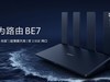 599元！华为路由BE7开售：Wi-Fi 7 6500兆级、双2.5GE网口_业界资讯-中关村在线