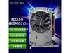 【手慢无】超值价！昂达RX550典范4GD5 V5显卡仅售349元_游戏硬件显卡-中关村在线