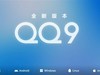 16年了，QQ9正式版来了！快来下载体验_业界资讯-中关村在线