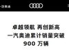 一汽奥迪累计销量突破 900 万辆，明年将推 A6L e-tron 纯电车_汽车新闻-中关村在线