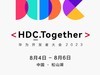 早鸟票30秒售罄,华为HDC.Together正价票开售_业界资讯-中关村在线