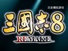 《三国志8REMAKE》中文版10月24日正式全球发售预告_游戏单机游戏-中关村在线