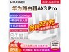 【手慢无】华为AX3 Pro双频千兆路由器京东活动优惠仅需234元_ZOL企业站-中关村在线