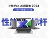 联想小新Pro14 2024 AI酷睿版上架：酷睿Ultra 9+32GB+1TB仅6599元_人工智能-中关村在线