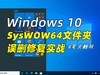 不小心删除SysWOW64文件怎么办？我的误删恢复操作方案，一文读懂_笔记本评测-中关村在线