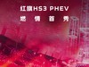 红旗HS3 PHEV车型亮相：续航破千公里（全文）_红旗HS3 2023款 2.0T 四驱有为版_业界资讯-中关村在线