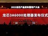 龙芯3A6000国产桌面处理器发布：四核2.5GHz，对标英特尔10代酷睿_龙芯 1A_业界资讯-中关村在线