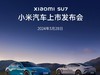 小米汽车上市发布后将于3月28日举办 售价要来了？（全文）_小米 SU7 2023款 628km 基本型_汽车科技新闻-中关村在线