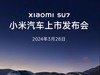 小米SU7将于3月28日上市，相信雷总已有万全准备_小米 SU7 2023款 628km 基本型_汽车科技新闻-中关村在线