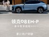 领克08EM-P累计用户超8万名 限时售17.98万-24.28万元（全文）_领克08新能源 2023款 120km 长续航Pro_汽车新闻-中关村在线
