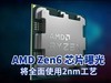 曝Zen 6架构将使用2nm工艺，AMD CEO苏姿丰曾表态积极进军2nm_业界资讯-中关村在线