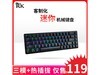 【手慢无】RK G68键盘双十一下单只要109元！纯机械按键手感太棒了！（全文）_RK G68白光三模机械键盘_游戏硬件键鼠外设-中关村在线