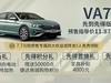 预售价11.8777万，1.4T动力的捷达VA7贵了吗？（全文）_捷达VA3 2024款 1.5L 自动进取版_汽车新闻-中关村在线