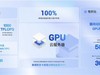 阿里云全面升级GPU云服务：AI大模型推理性能可提升100%_人工智能-中关村在线