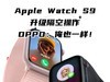 Apple Watch S9升级隔空操作，OPPO：俺也一样！（全文）_OPPO Watch 4 Pro 黑色氟橡胶_智能穿戴评测-中关村在线