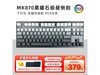 【手慢无】FL·ESPORTS 腹灵 MK870键盘 419元入手（全文）_游戏硬件键鼠外设-中关村在线