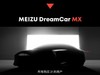 魅族携手吉利星纪魅族MEIZU DreamCar MX定制车正式亮相（全文）_魅族 MX_业界资讯-中关村在线