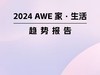 预见家的未来形态：2024AWE家·生活趋势报告正式发布_三星 QA85QN900DJXXZ_家电新闻-中关村在线