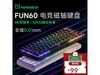 京东魔极客FUN60双8K回报率RT TMR电竞游戏键盘仅售99元_游戏硬件键鼠外设-中关村在线