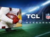 TCL携手顶级体育联盟NFL 顶流IP合作提升全球品牌影响力_业界资讯-中关村在线