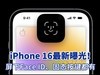 曝iPhone 16 Pro使用屏下Face ID，还有固态按键！_苹果 iPhone 13_业界资讯-中关村在线