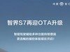 智界S7 OTA升级：智能座舱功能大升级，自动驾驶系统更安全_汽车新闻-中关村在线