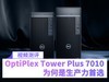 高效才是王道 OptiPlex Tower Plus 7010为何是生产力首选_戴尔 OptiPlex Tower Plus 7010(i7 ...