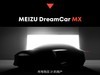 魅族也开始造车了 首款车MEIZU DreamCar MX（全文）_业界资讯-中关村在线
