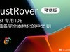 全新Rust IDE RustRover发布 支持中文界面_业界资讯-中关村在线