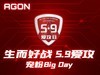5.9 AGON粉丝日OLED电竞新品超值特惠：五重大礼惊喜来袭_游戏硬件显示器-中关村在线