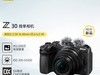 尼康Z 30详细参数_尼康Z30相机大促销！仅需4621元到手-尼康 Z 30_数码相机行情-中关村在线