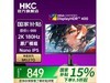 HKC MG27Q电竞屏京东优惠，原价999现849.15_HKC MG278_游戏硬件显示器-中关村在线