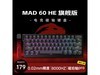美加狮MAD 60 HE机械键盘旗舰版179元入手 超值好价！_游戏硬件键鼠外设-中关村在线