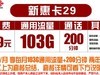 【手慢无】没有定向流量！103GB通用流量+200分钟通话月租仅需29元_家电导购-中关村在线
